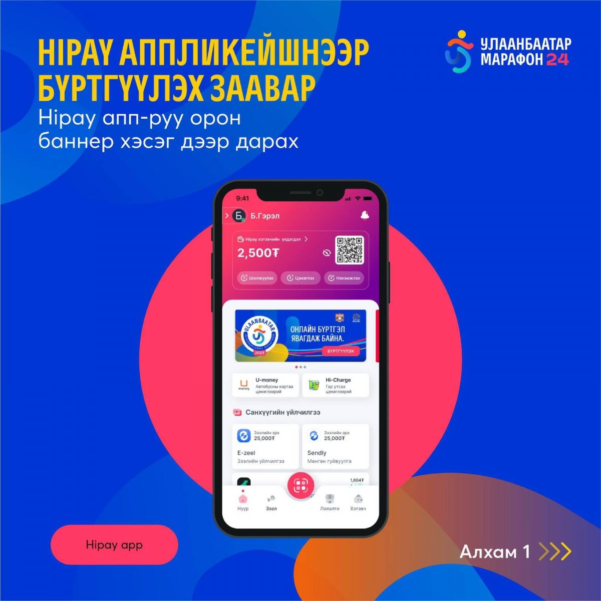 ТАНИЛЦ: Hipay аппликейшнээр “Улаанбаатар марафон“-д хэрхэн бүртгүүлэх вэ